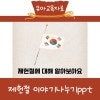 제헌절알아보기 이야기나누기 Ppt자료 우리나라 국경일 네이버 블로그